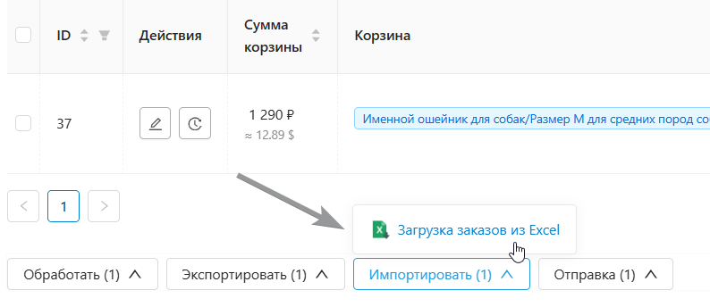 Плагин-макрос Массовая загрузка из Excel | SalesRender Wiki